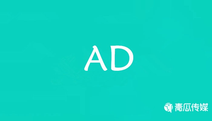 AD是什么意思？ | 青瓜传媒