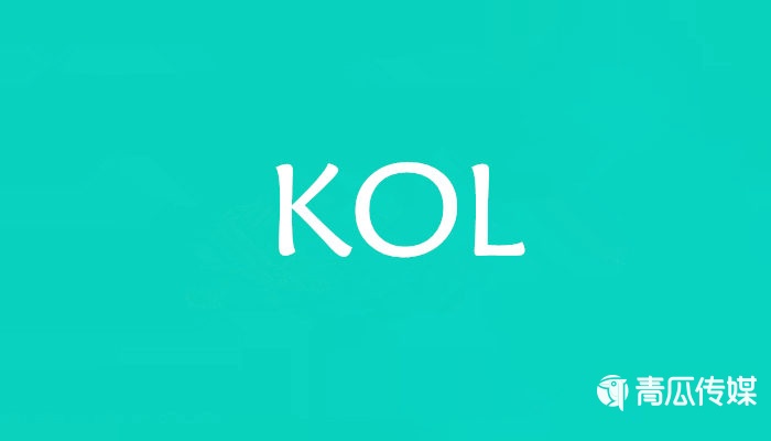 KOL是什么意思？ | 青瓜传媒