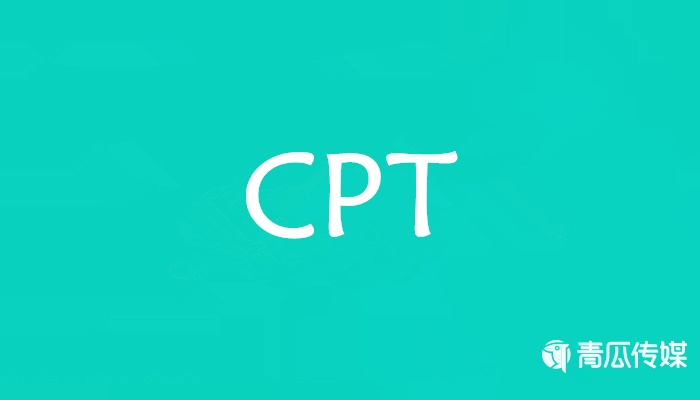 CPT是什么意思？ | 青瓜传媒
