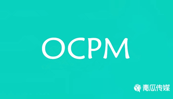 OCPM是什么意思？_运营喵